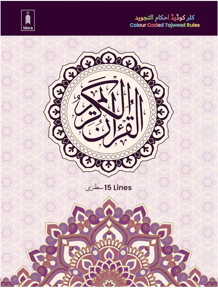 Holy Quran Ref. 126 BIG | Colour Coded Quran with Tajweed Rules and Manzils – (15 Lines per page ...